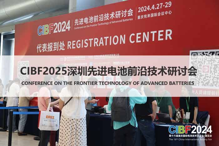 CIBF2025第十七届深圳国际电池技术交流会/展览会—深圳国际展